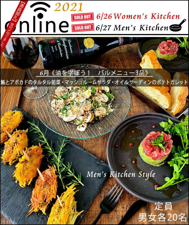 《オンライン料理教室》【満席】6月 男・女 ~ Mens Kitchen Style 男性だけの料理教室「メンズキッチン」